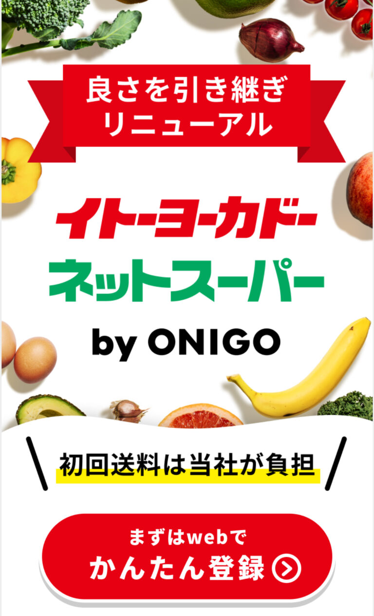 イトーヨーカドーネットスーパーby ONIGO新しいサービスと配送料や決済方法をレポート – あたしのしっぽ